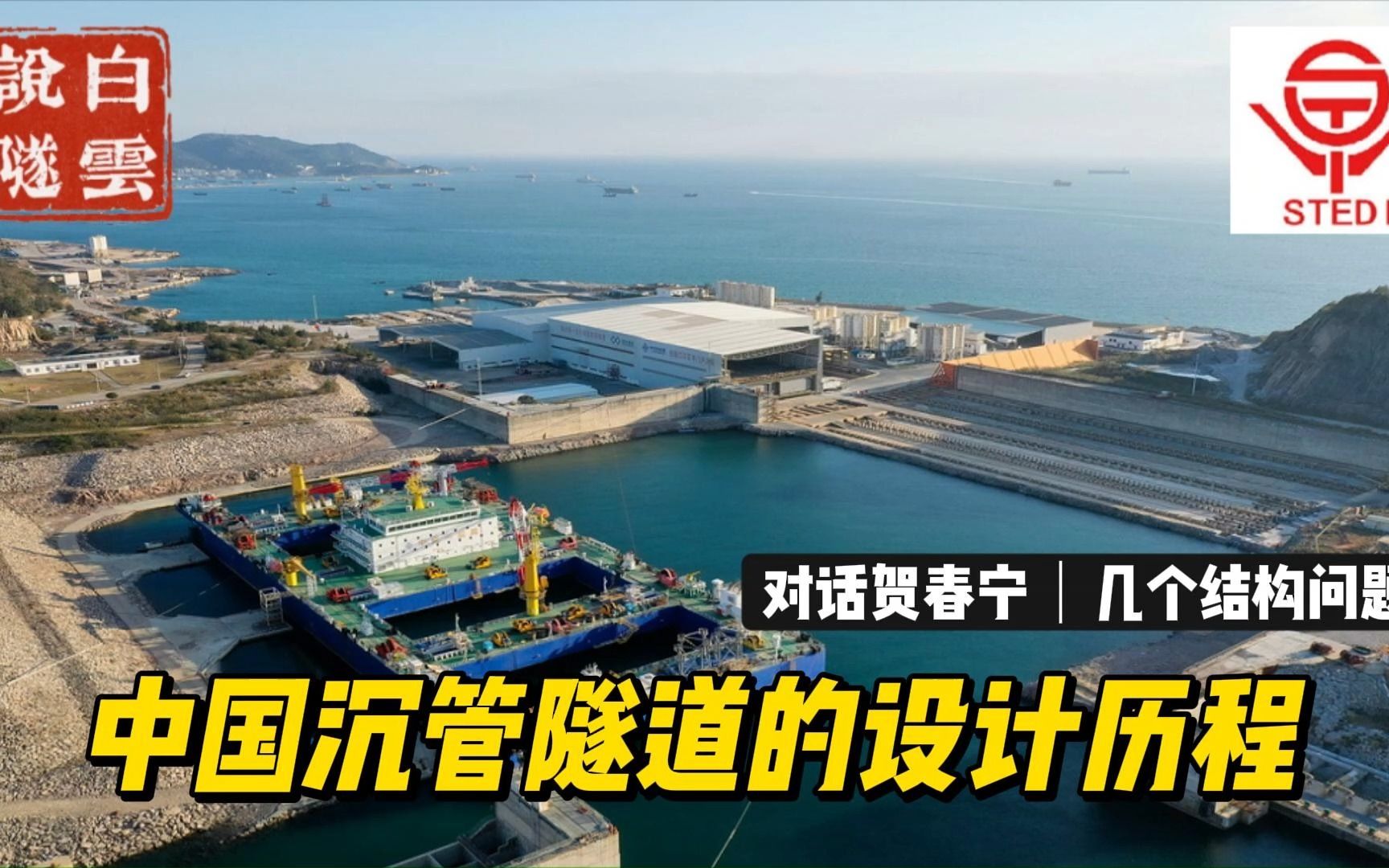 中国沉管隧道的设计历程:几个结构问题【白云说隧】