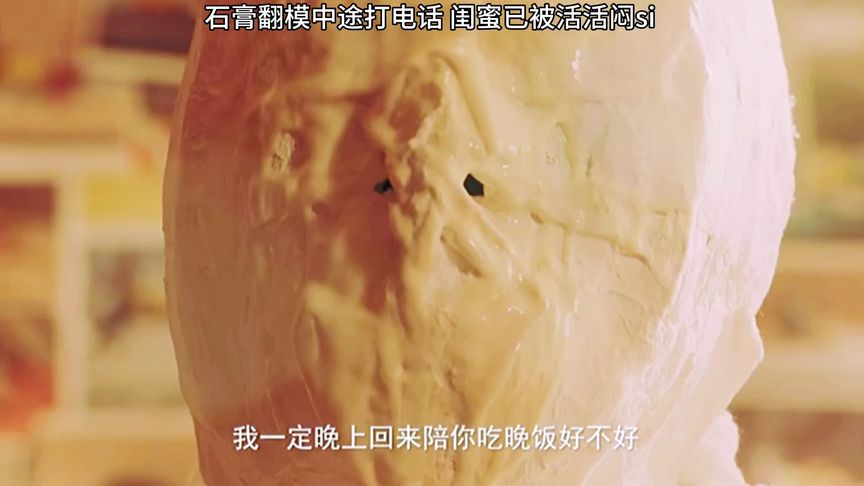 影视:学生给闺蜜做石膏模型,中途接电话,导致闺蜜被憋死