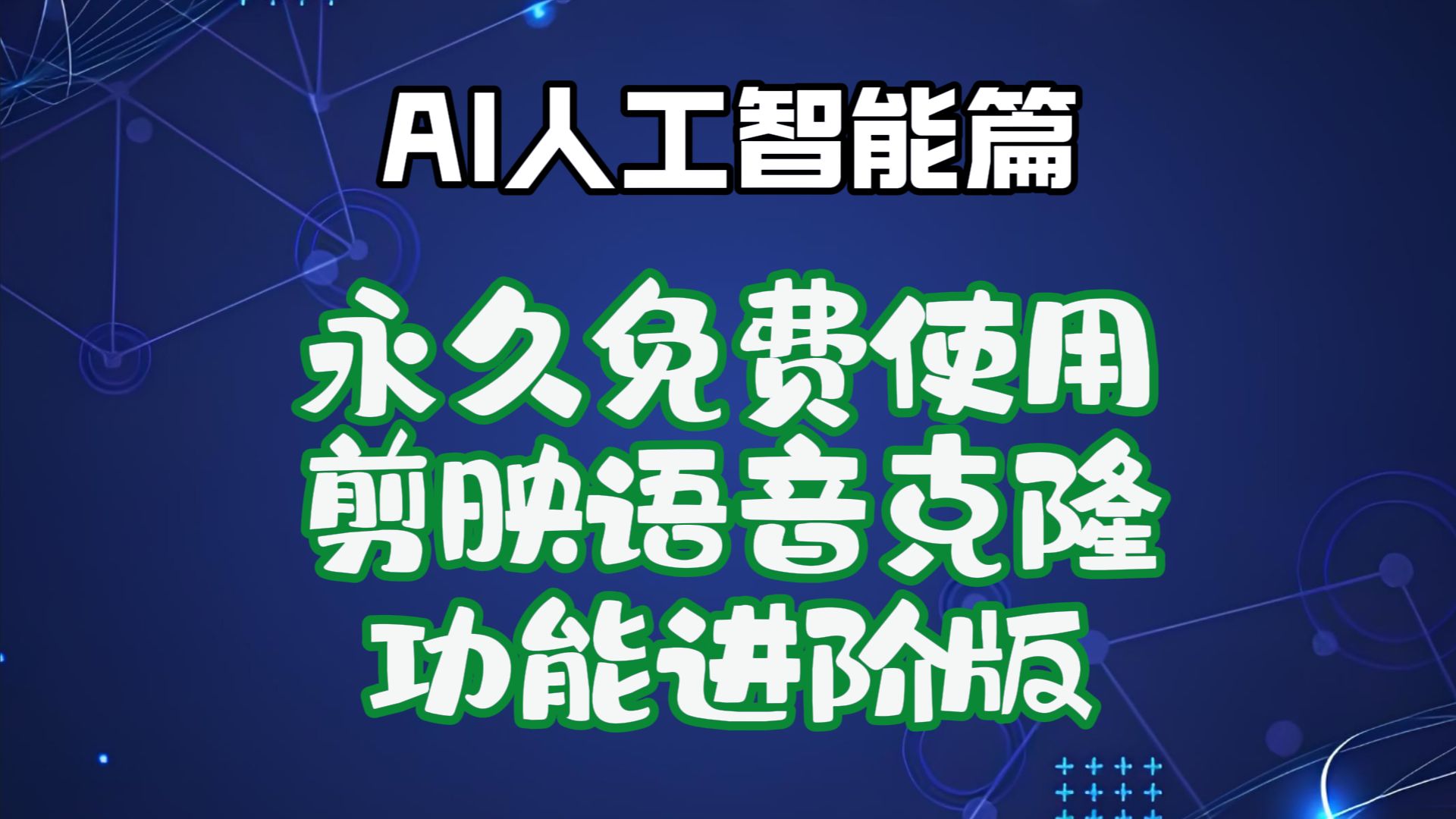 永久免费使用剪映语音克隆进阶版