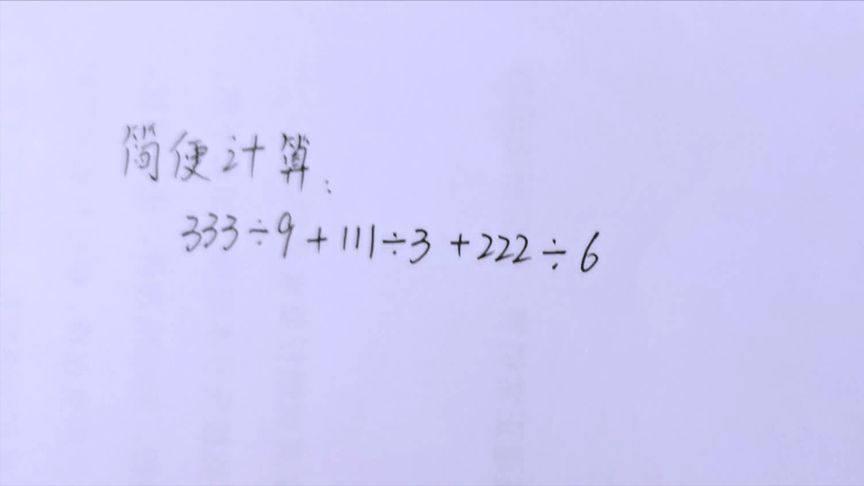 小学数学简便计算:333÷9+111÷3+222÷6,学生都错误去列式计算