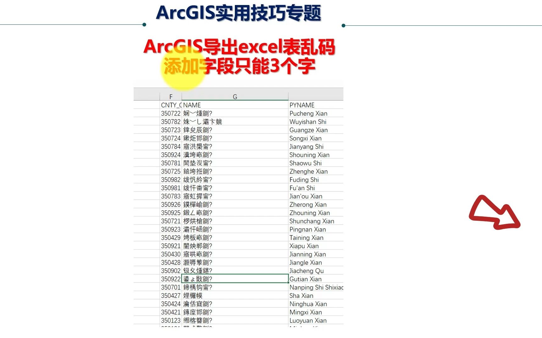ArcGIS导出Excel中文乱码及shp添加字段3个字被截断?