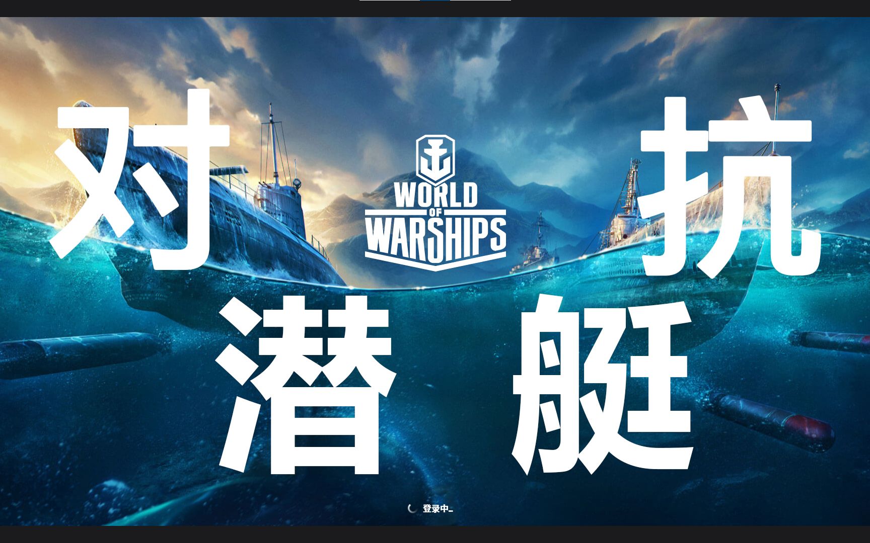 【战舰世界】对抗潜艇的六招,快速掌握如何打潜艇和不被潜艇打(0.10....