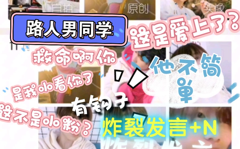 【TF家族三代reaction】【个人微博之小粉篇(苏新皓)】路人男同学“...