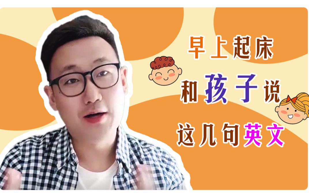 【奶爸课堂】早上起床,可以如何和宝宝进行英文对话?