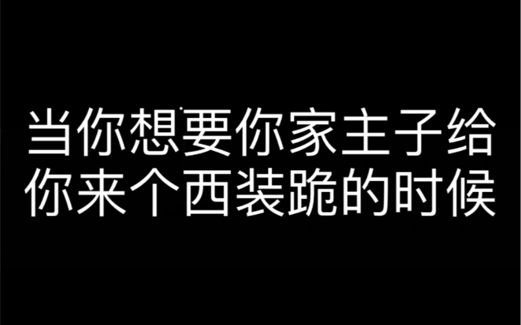 当我想要看我家dom西装跪的时候