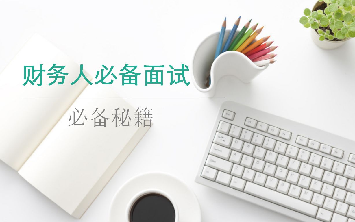 财会人面试的三大招 !财会人必备面试秘籍