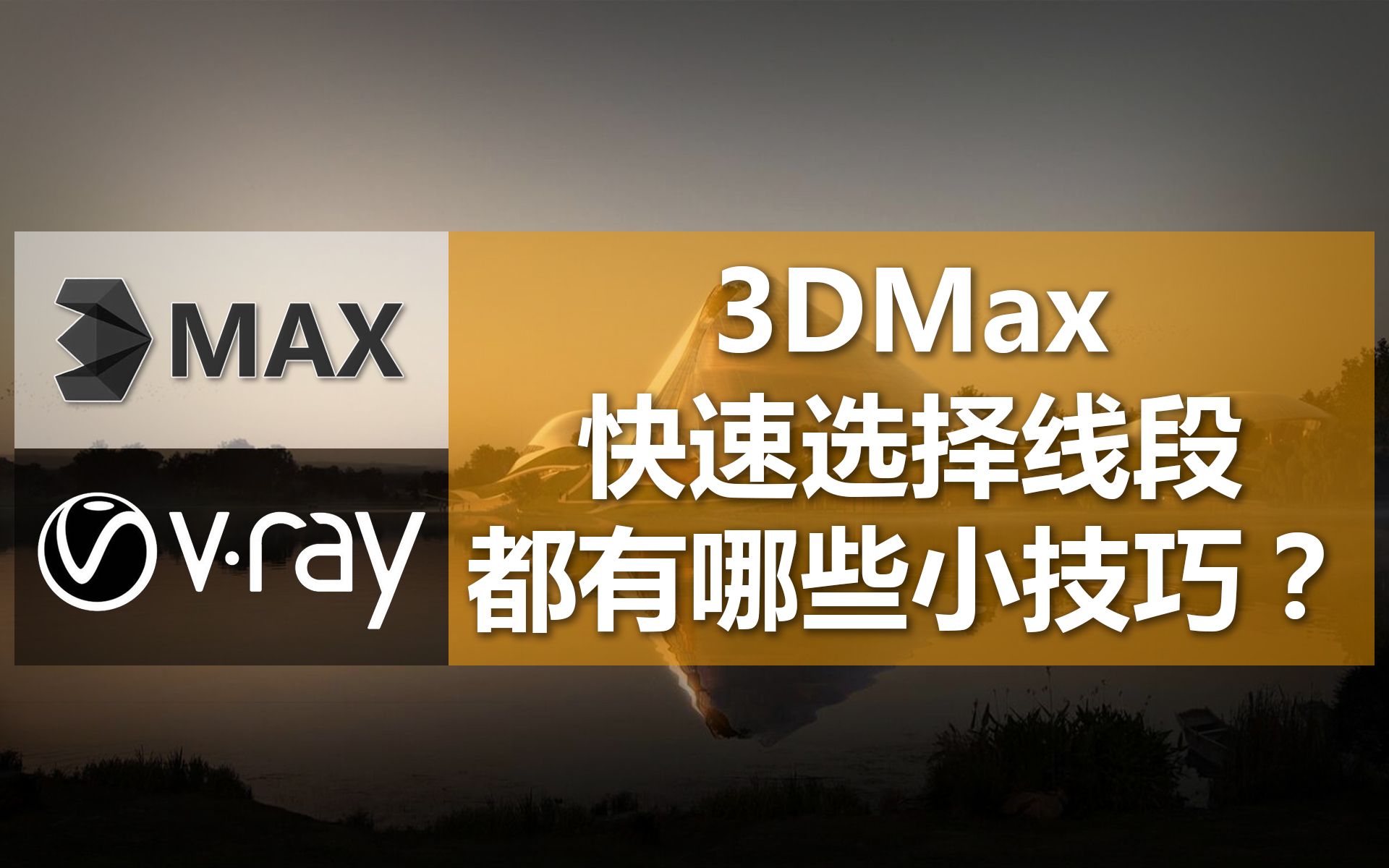 【平鼎堂教育】3DMax如何快速选择线段的小技巧
