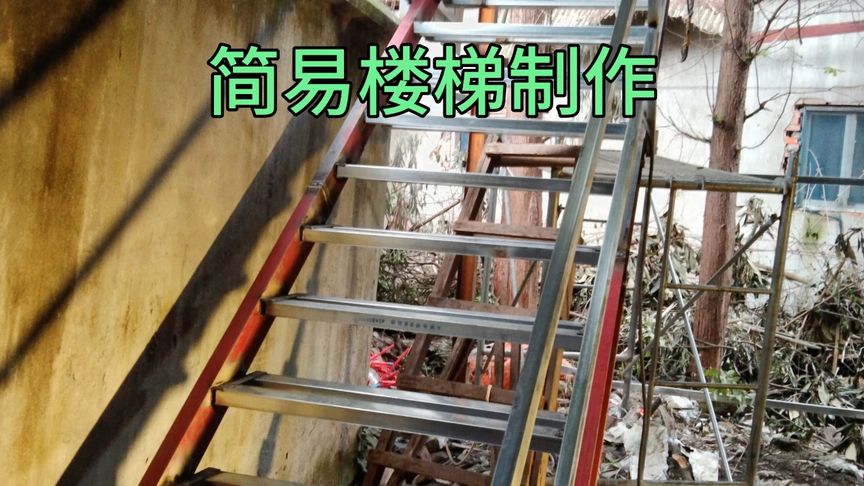 简单介绍一般钢结构楼梯制作方法视频时间较长喜欢的可以看一下