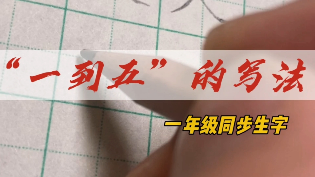 一到五的写法示范,一年级同步生字