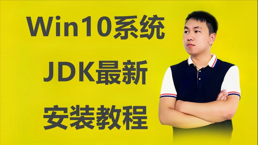 JAVA编程入门:JDK安装教程(Win10系统)