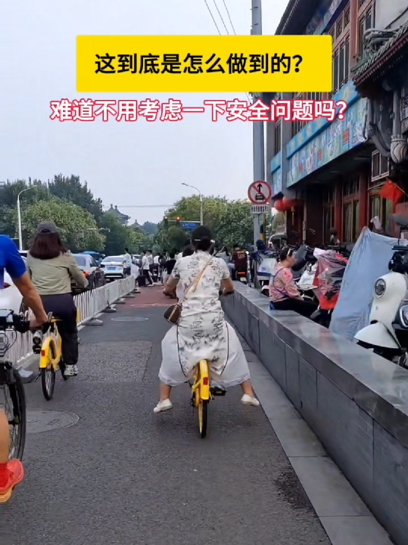 骑自行车看了半天才看明白,这种骑车方式难道不会有安全隐患吗?
