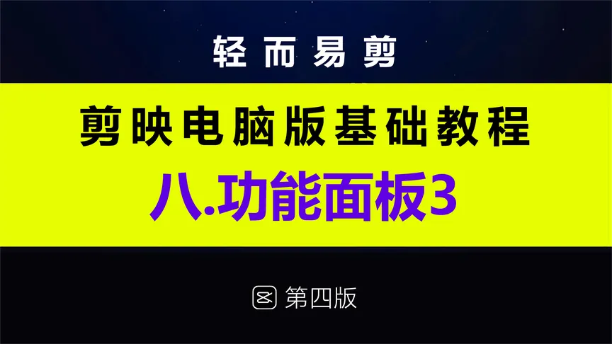 剪映电脑版基础教程8,功能面板3,剪映专业版系统教程