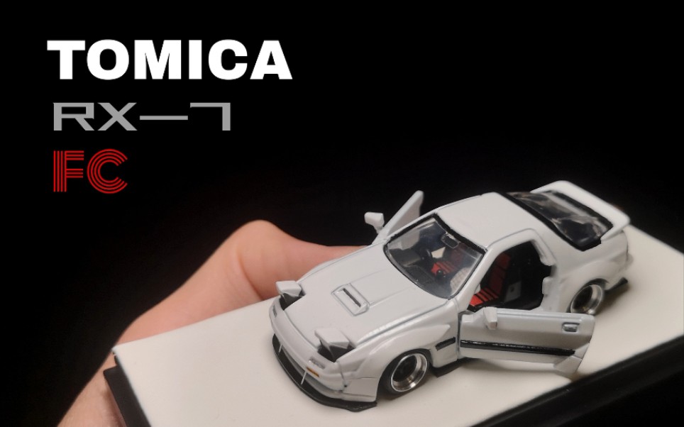 多美卡RX-7 FC改装教程