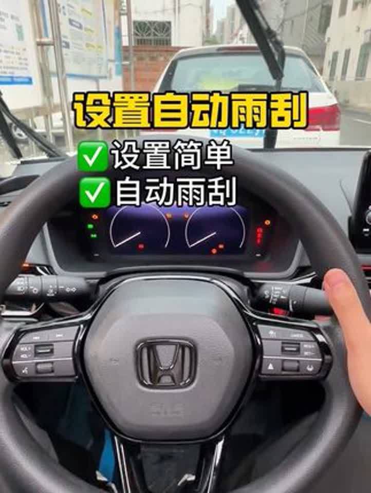 本田型格思域设置自动雨刮,下雨天更方便