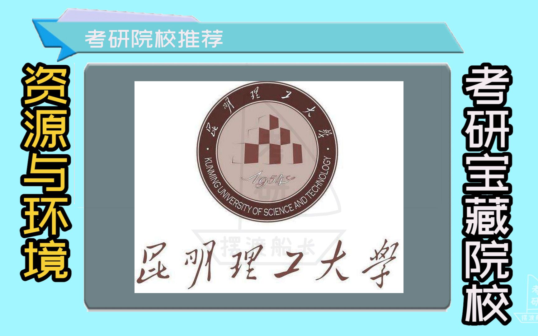 【资源与环境专硕】考研分析 考研宝藏大学非双院校推荐(昆明理工大学)