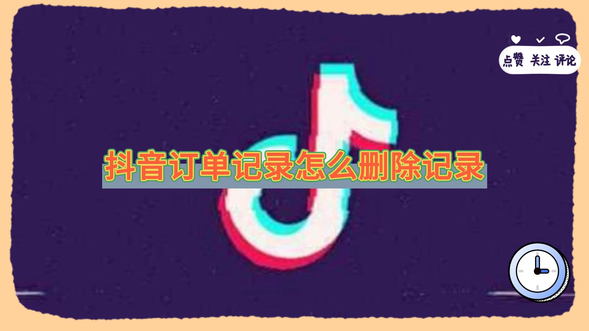抖音订单记录怎么删除记录