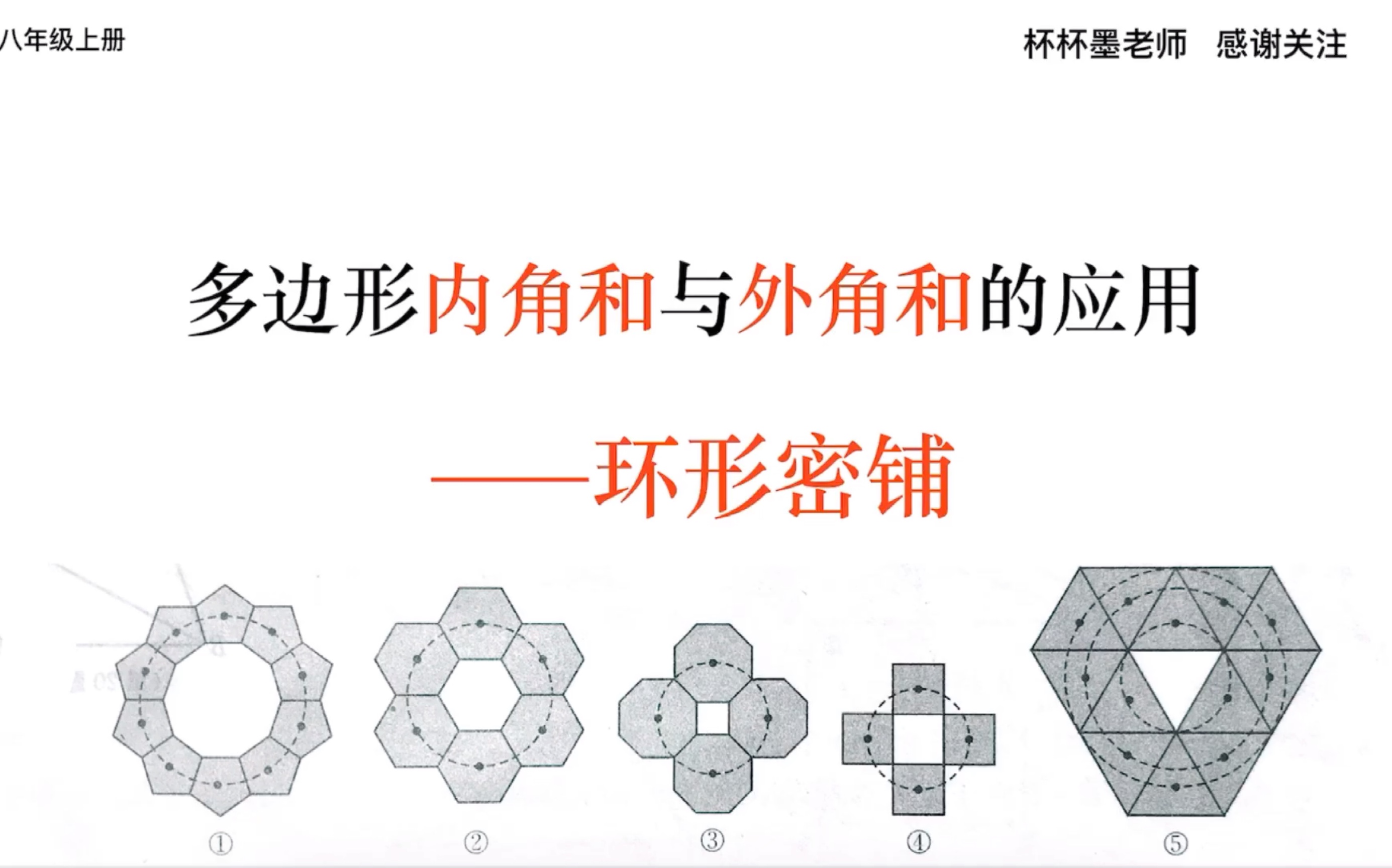 八年级上册 多边形内角和与外角和难题应用——环形密铺