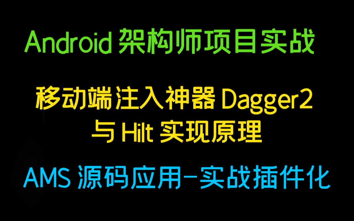 ...移动端注入Dagger2与Hilt实现原理,借此使用AMS源码应用插件化实战