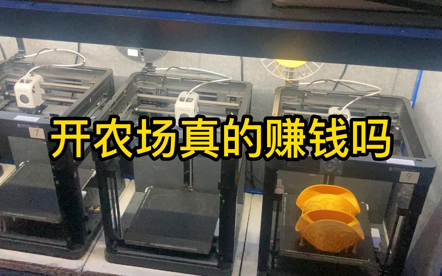 个人开3d打印农场真的赚钱吗