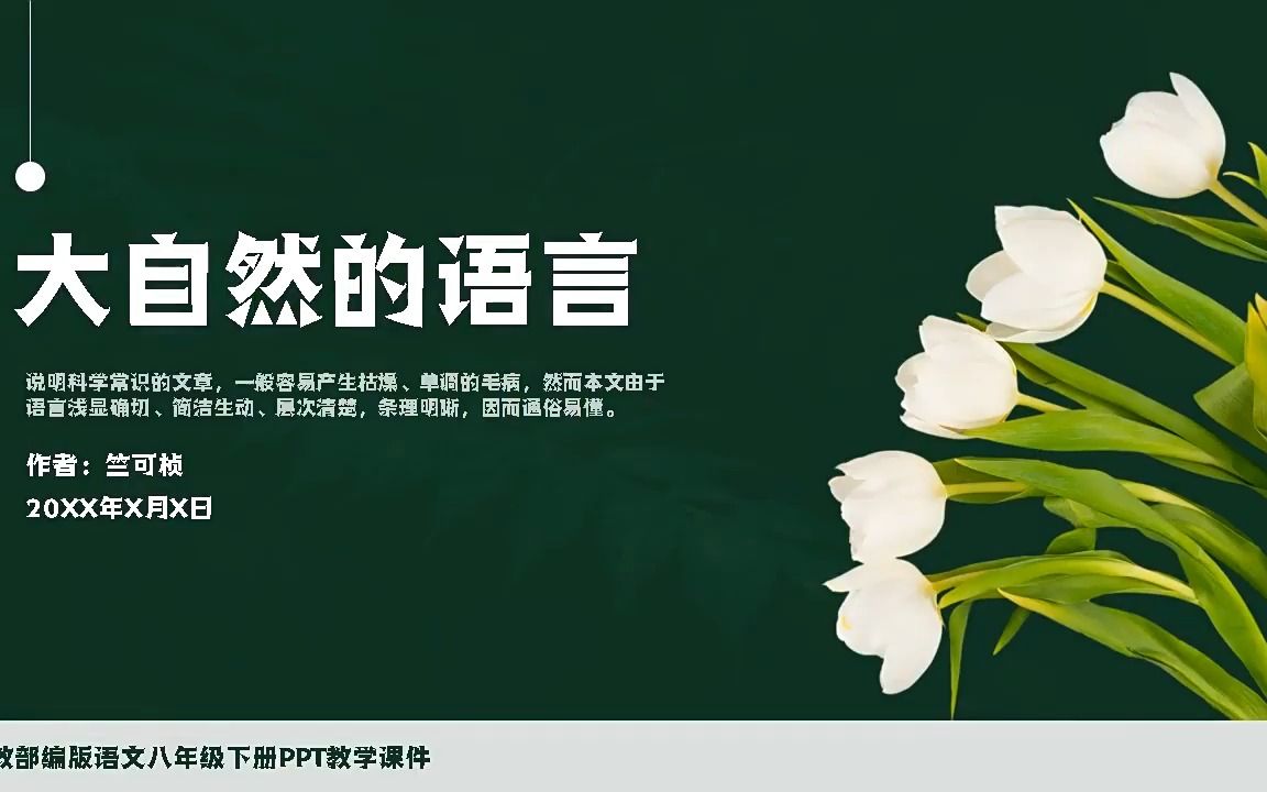 初中语文竺可桢《大自然的语言课》教育教学课件PPT