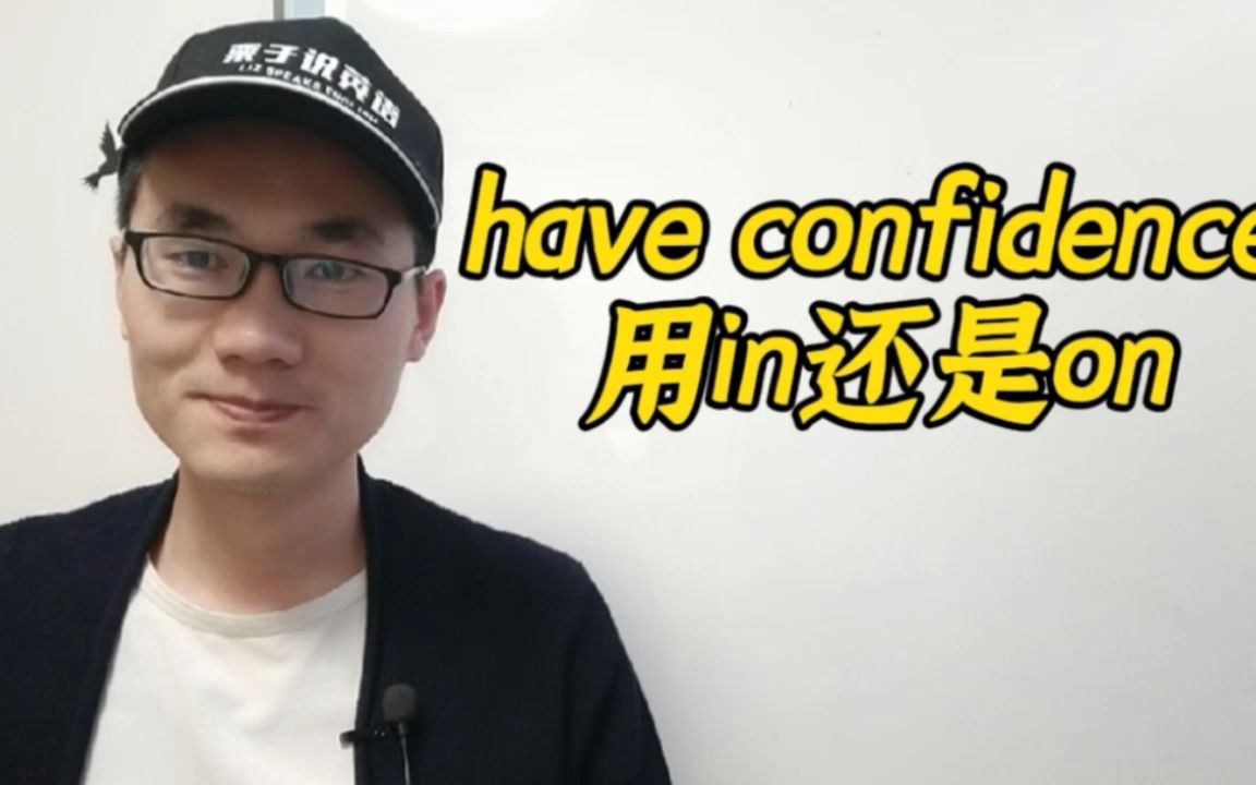 有同学问:have confidence 后面是用in还是用on?