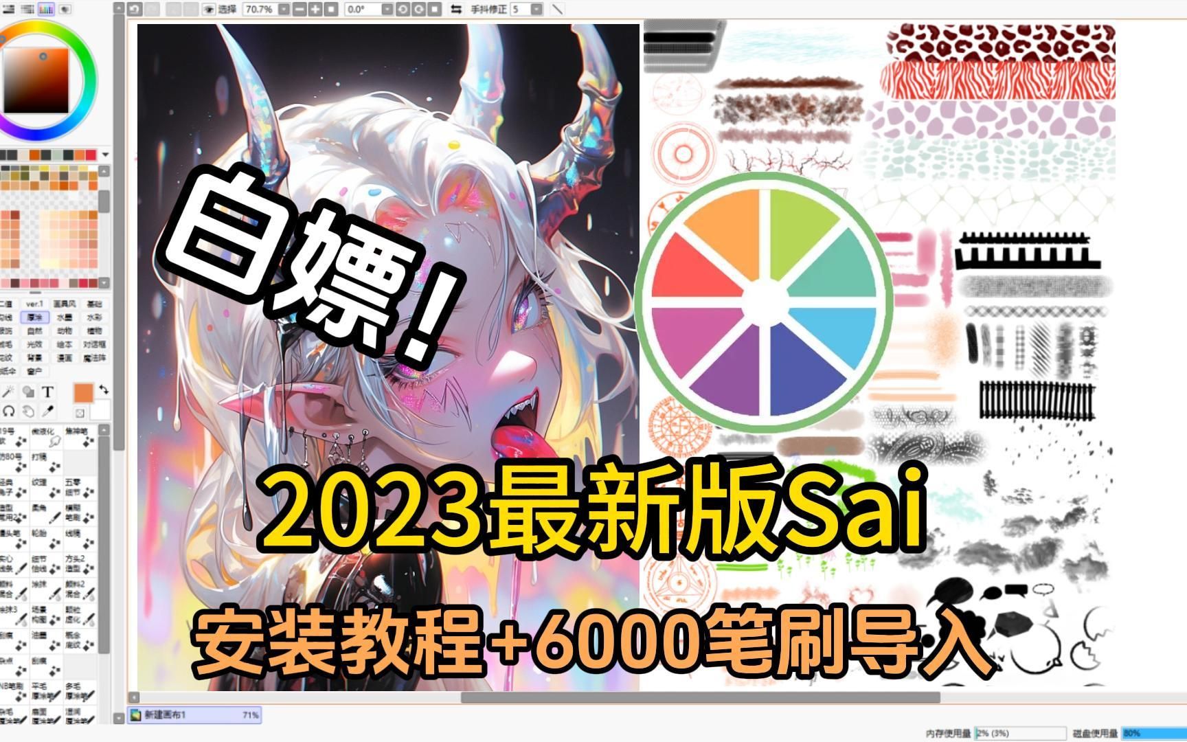 【sai安装包】2023最新版!可以白嫖!附6000+笔刷、安装教程!
