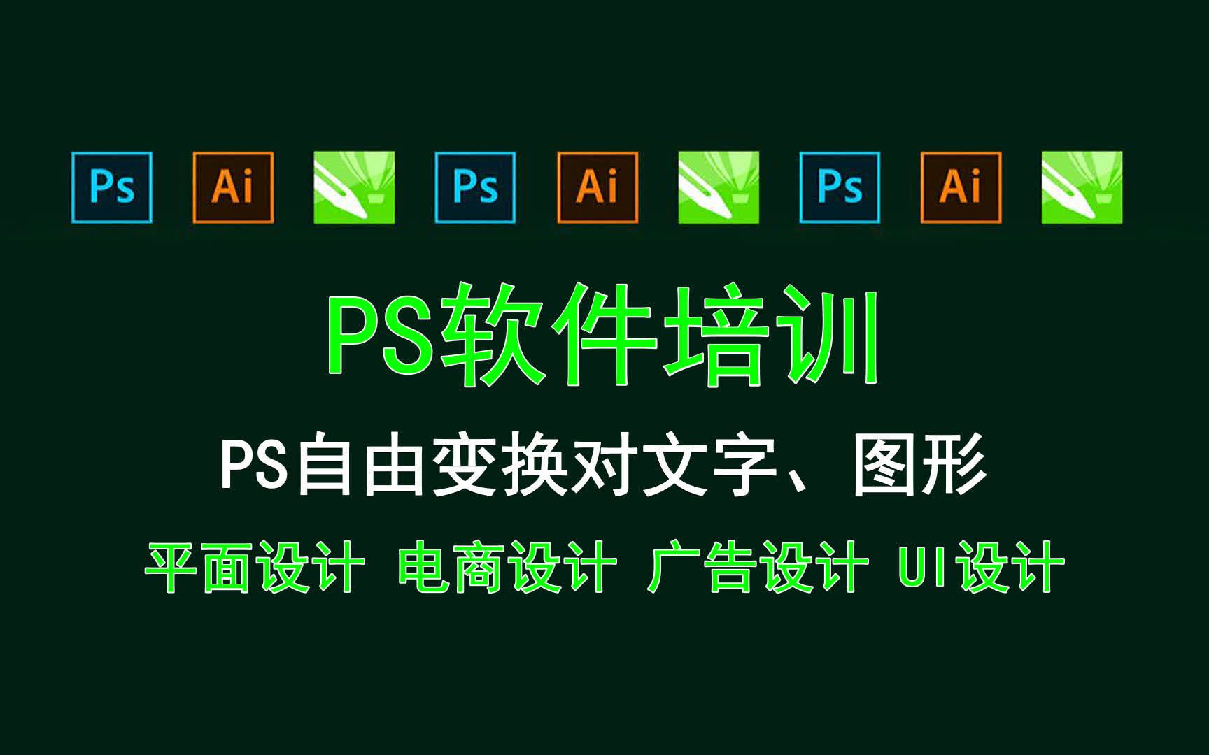 【PS软件培训】PS自由变换对文字、图形 ps图片多重曝光效果