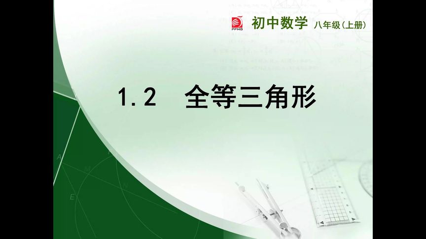 八数上1.2全等三角形