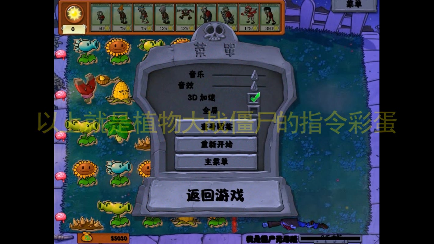 植物大战僵尸中的指令彩蛋都有哪些?