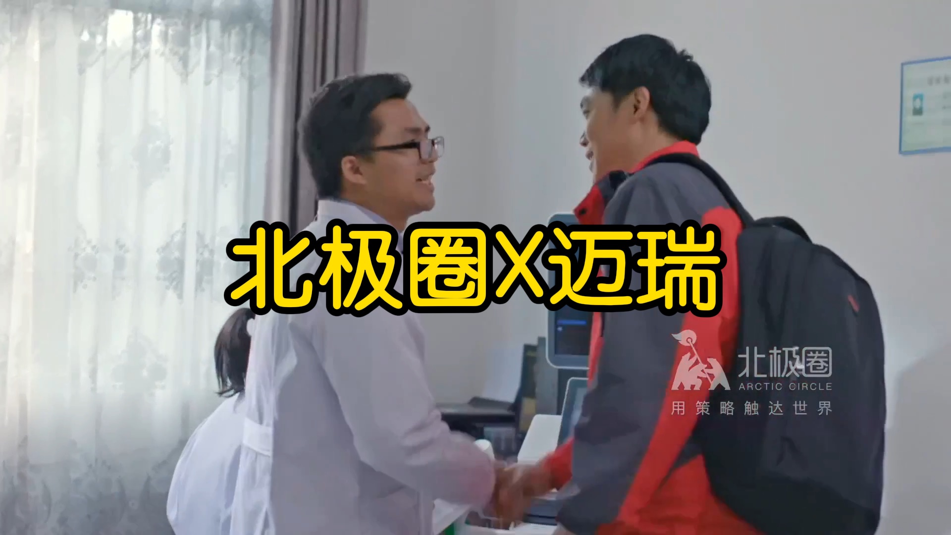 北极圈 X 迈瑞 贵州用户服务 医疗器械产品宣传片