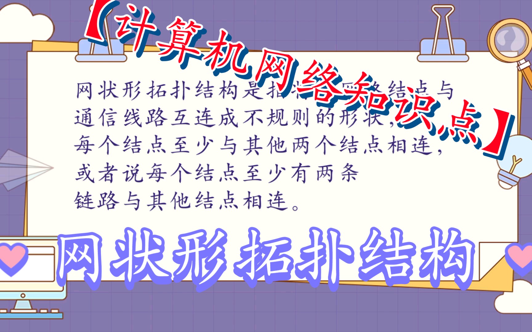 【计算机网络知识点】网状形拓扑结构