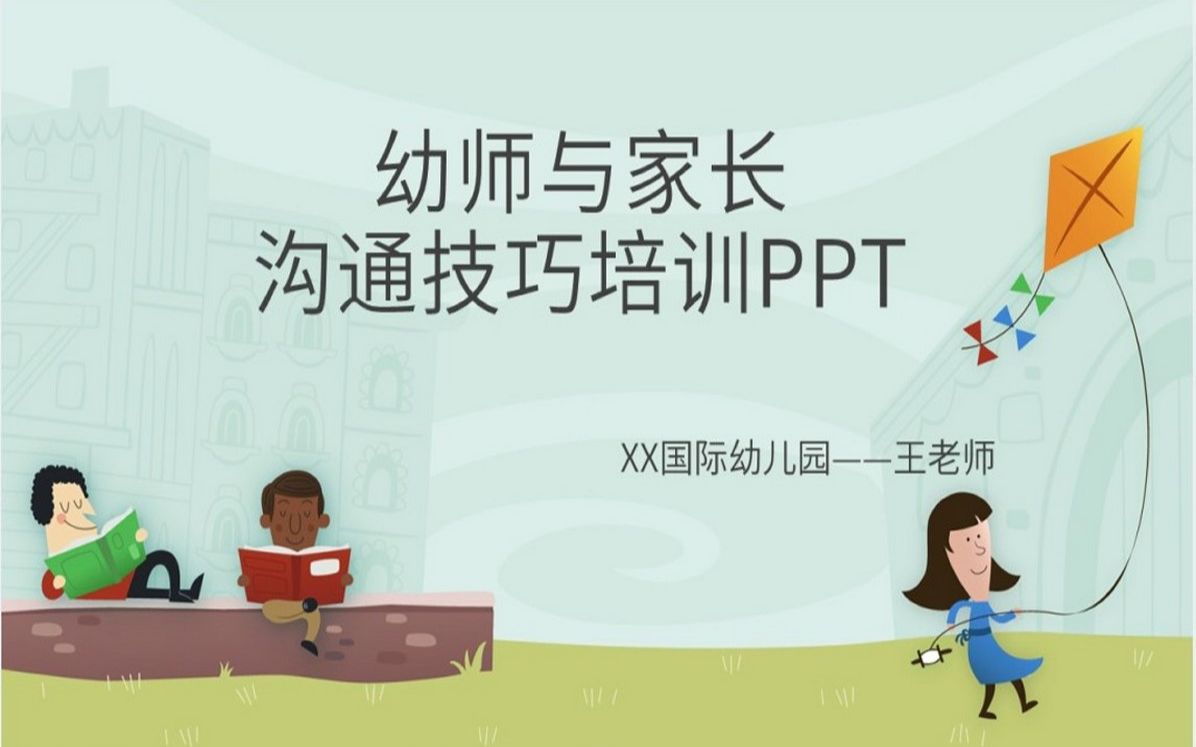 幼师与家长沟通技巧培训PPT