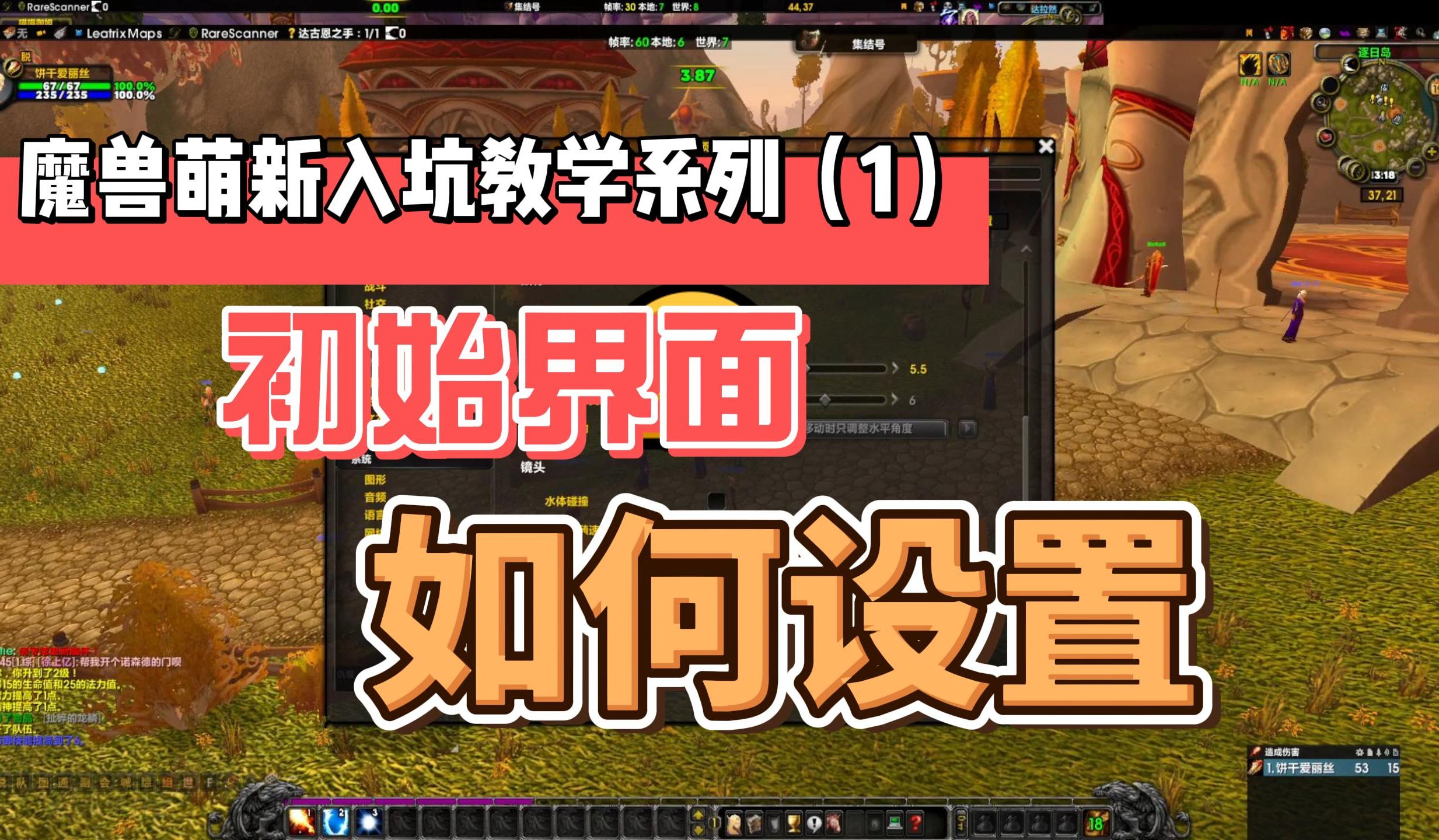 魔兽入坑教学(萌新系列一)界面设置