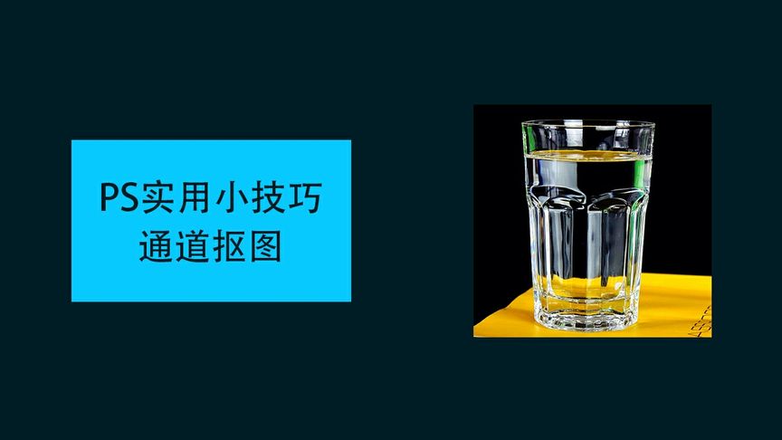 ps实用小技巧,通道抠图一秒抠出透明玻璃杯,赶紧学他!