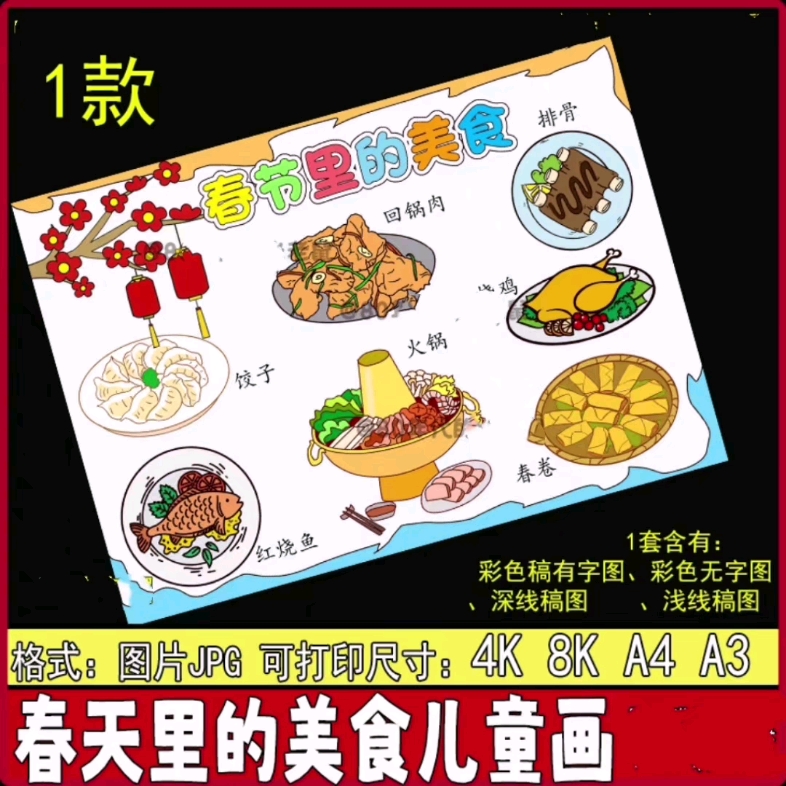 2024龙年春节里的美食手抄报儿童画电子小报彩图黑白线稿可以打印...
