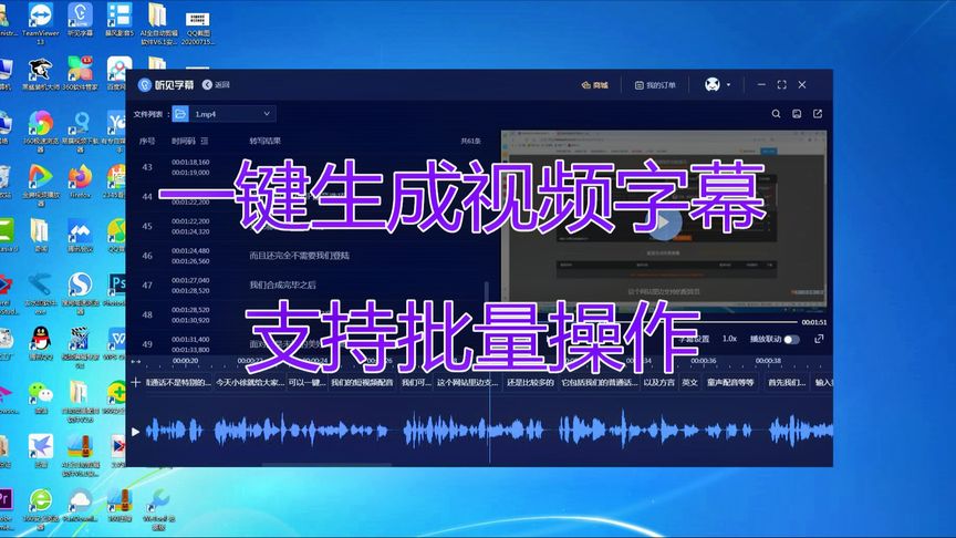 这款软件一键生成字幕,支持批量操作,不再为加字幕发愁