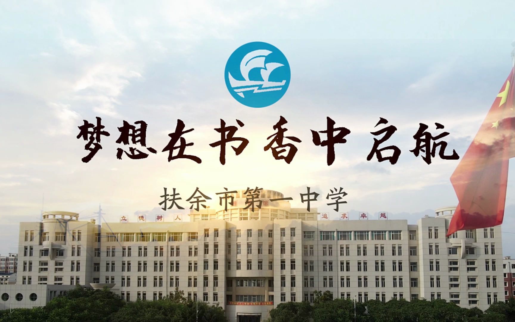 【扶余市第一中学】梦想在书香中启航(扶余市第一中学宣传片)