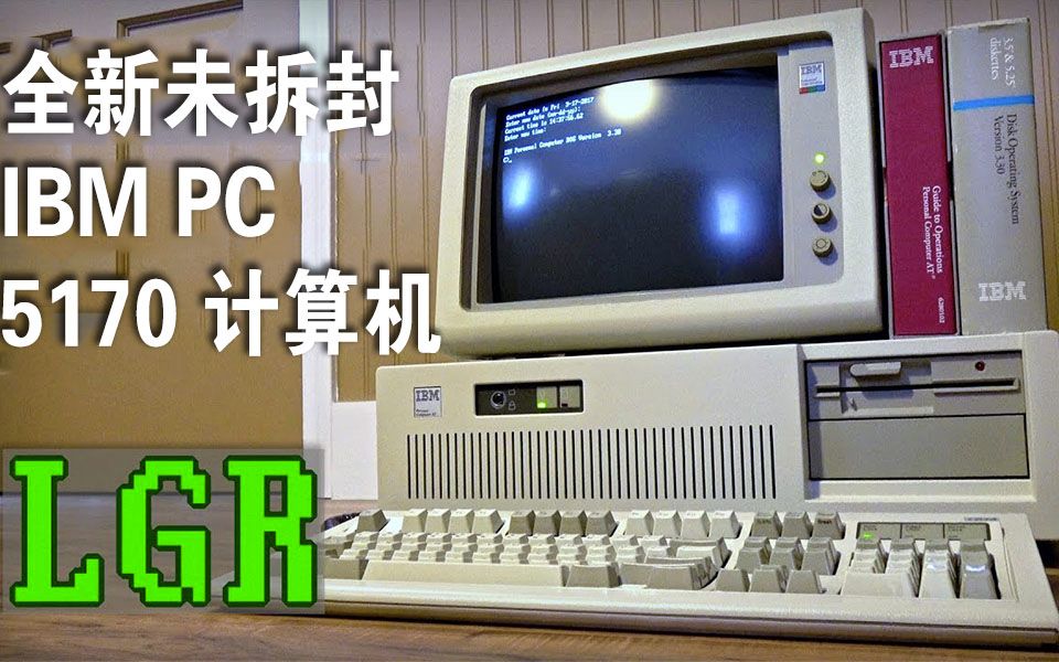 【LGR】1988年全新未拆IBM PC 5170计算机开箱!#懒人游戏评测 # @...
