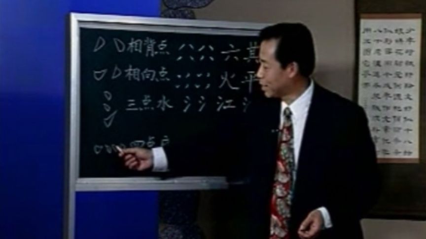 庞中华硬笔书法讲座(2)音乐与书法