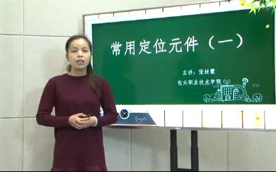 常用定位元件一