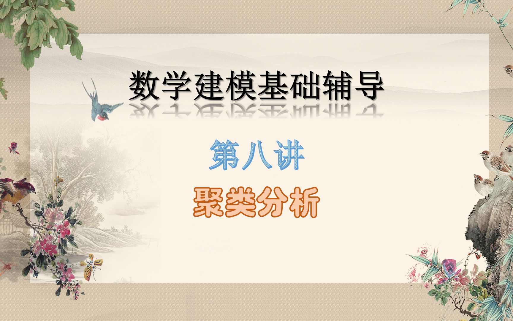 数学建模入门教程8 聚类分析