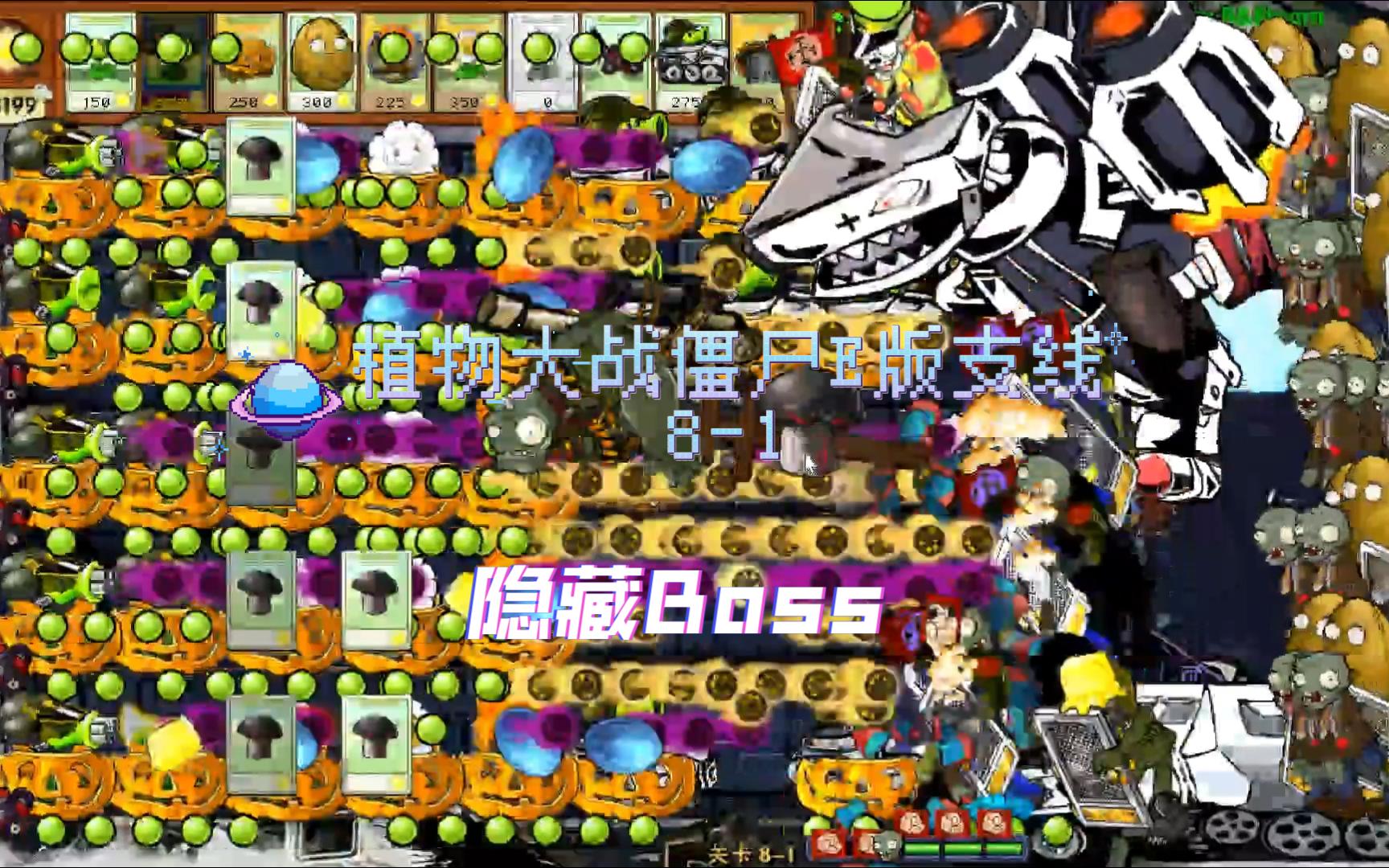 植物大战僵尸E版支线8-1