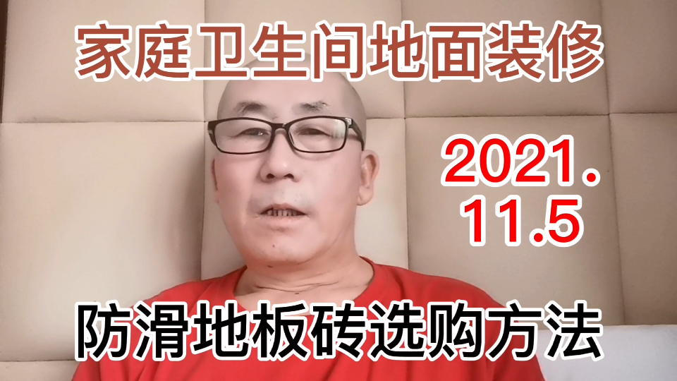 奔跑哥:家庭卫生间地面装修 防滑地板砖选购方法