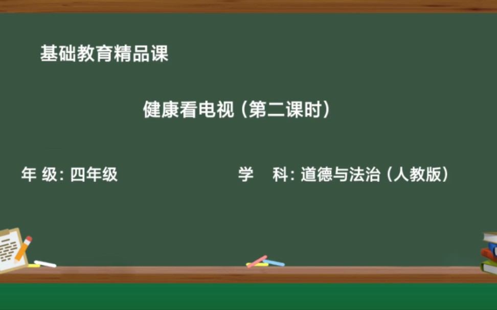 人教版四年道德与法制《健康看电视》第二课时基础教育精品课课件