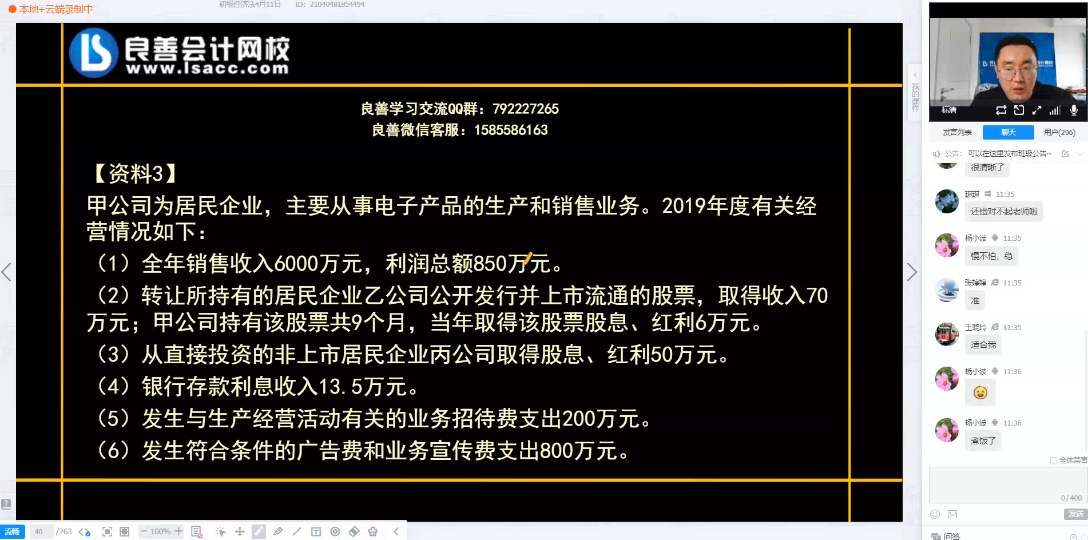 2021初级会计师考试良善突击班-企业所得税