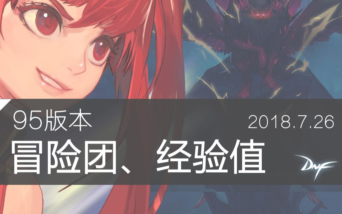 【dnf】95级经验值、冒险团扩张介绍