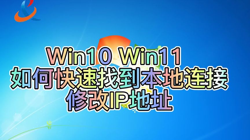 Win10 Win11如何找到网络本地连接#ip地址