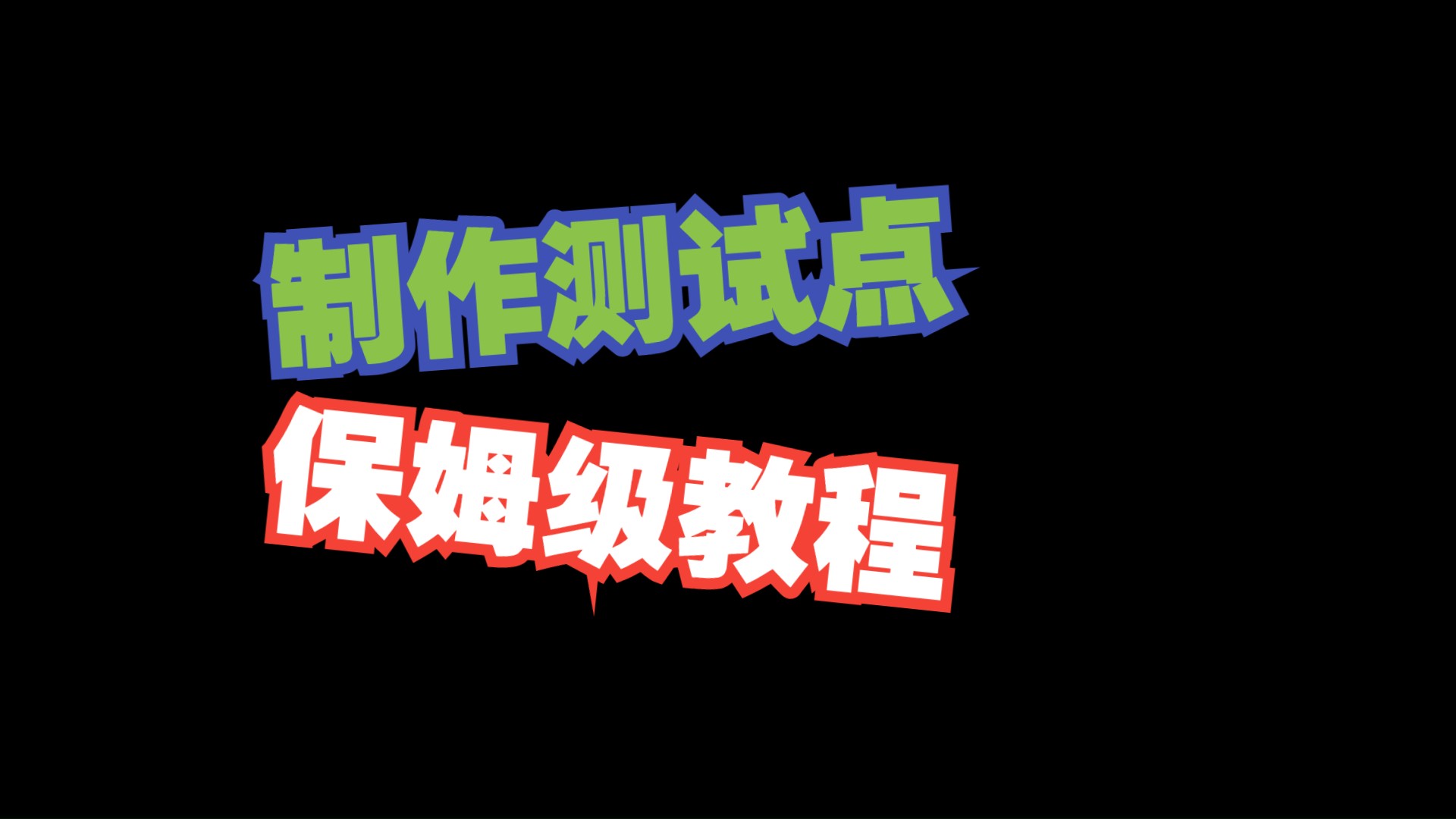 制作测试点数据保姆级教程