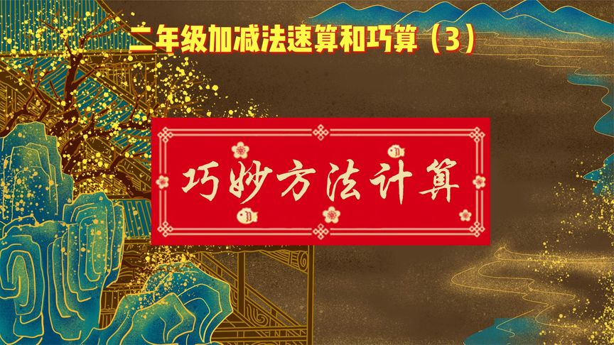 二年级加减法速算巧算(3)巧算:1+2+3+···99+100@萌知计划