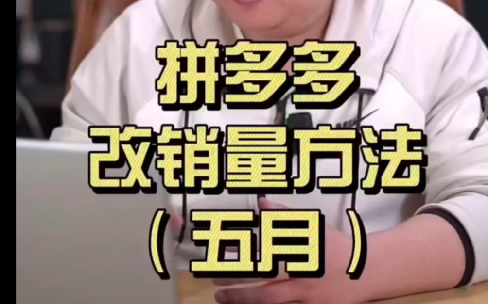 五月份拼多多商家改销量出评优化店铺数据方法